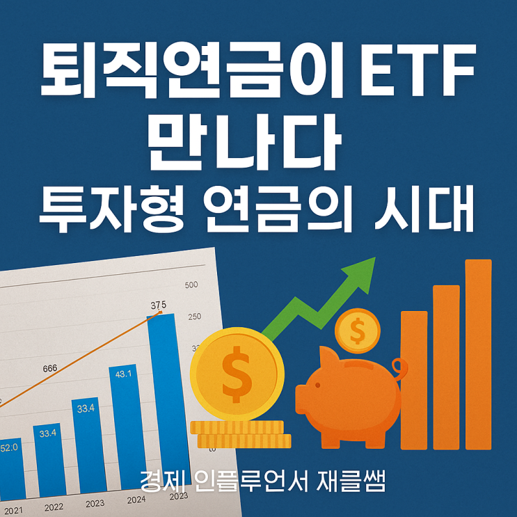 퇴직연금이 ETF를 만나다, 투자형 연금의 시대 : 네이버 블로그