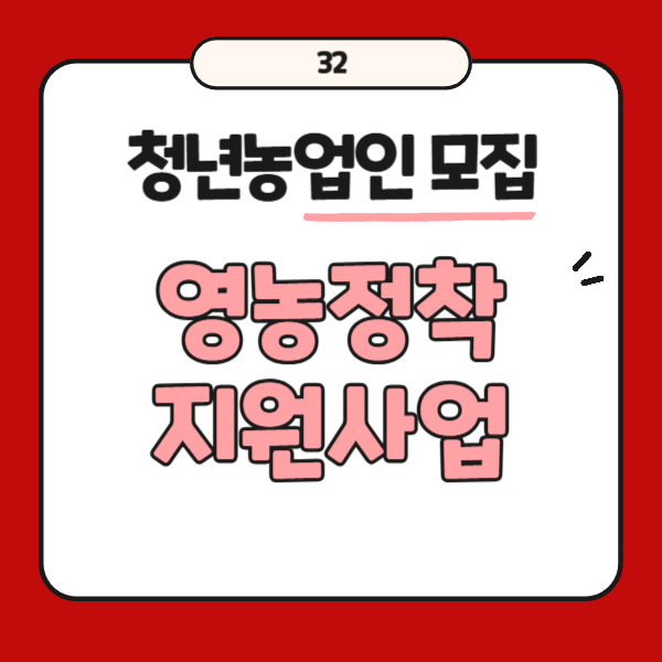 2026년 청년농업인 영농정착지원사업 모집 시작! : 네이버 블로그