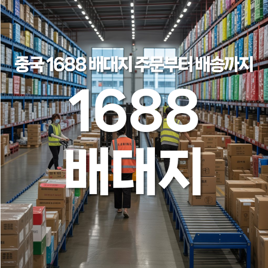 중국 1688 배대지 주문부터 배송까지, 단계별 안내 : 네이버 블로그