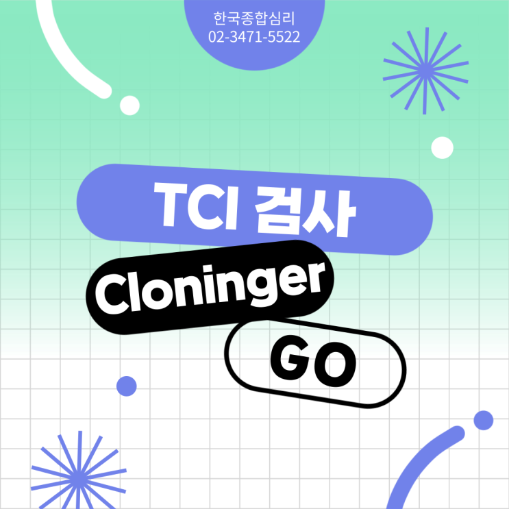 TCI 기질·성격검사란? 클로니저(Cloninger)의 성격이론과 개발 배경 정리 : 네이버 블로그