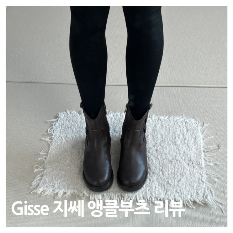 GISSE 지쎄 파운드 웨스턴 앵클부츠 리뷰 : 네이버 블로그