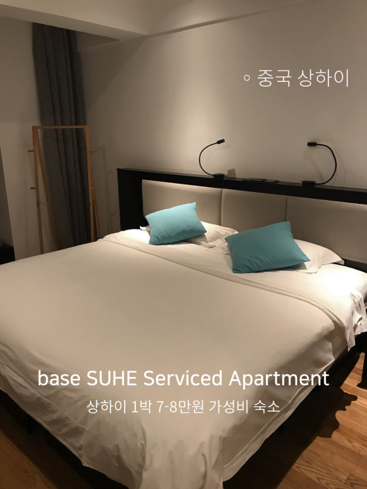 상하이 base SUHE Serviced Apartment 스탠다드 스튜디오 인민광장 근처 가성비 숙소 추천 : 네이버 블로그