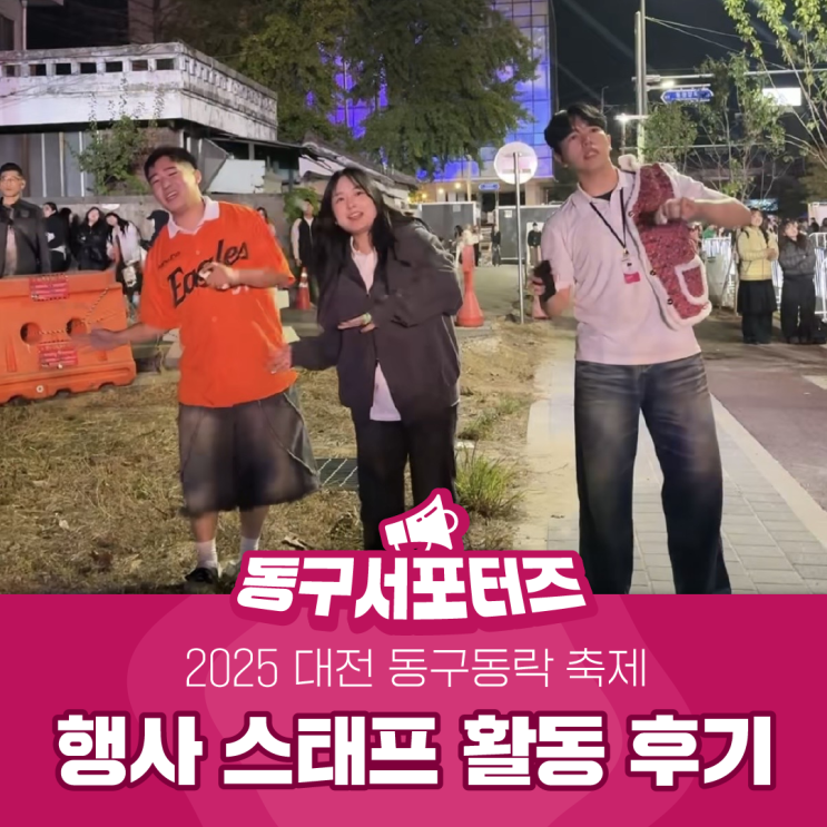 2025 대전 동구동락 축제 행사 스태프 활동 후기 : 네이버 블로그