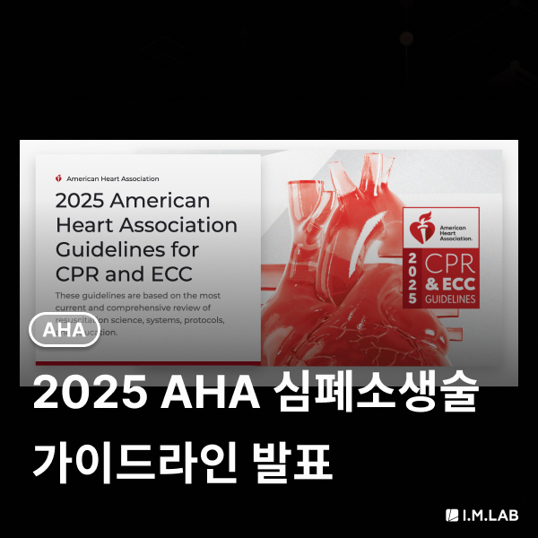 2025 AHA 가이드라인 및 이에 최적화된 CPR 교육 방법 소개 : 네이버 블로그
