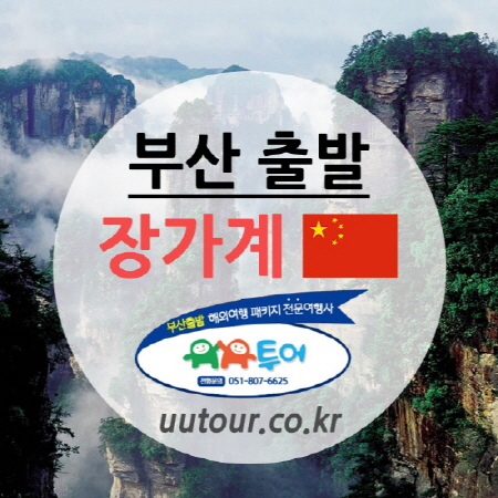 부산출발 장가계 [노팁/노옵션] 11월 26일 초특가 3박5일 7C 항공(저녁출발) - 유유투어 패키지 전문 여행사 : 네이버 블로그