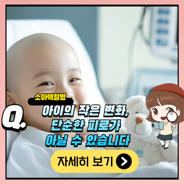 소아백혈병 증상 단순한 피로가 아니다? : 네이버 블로그