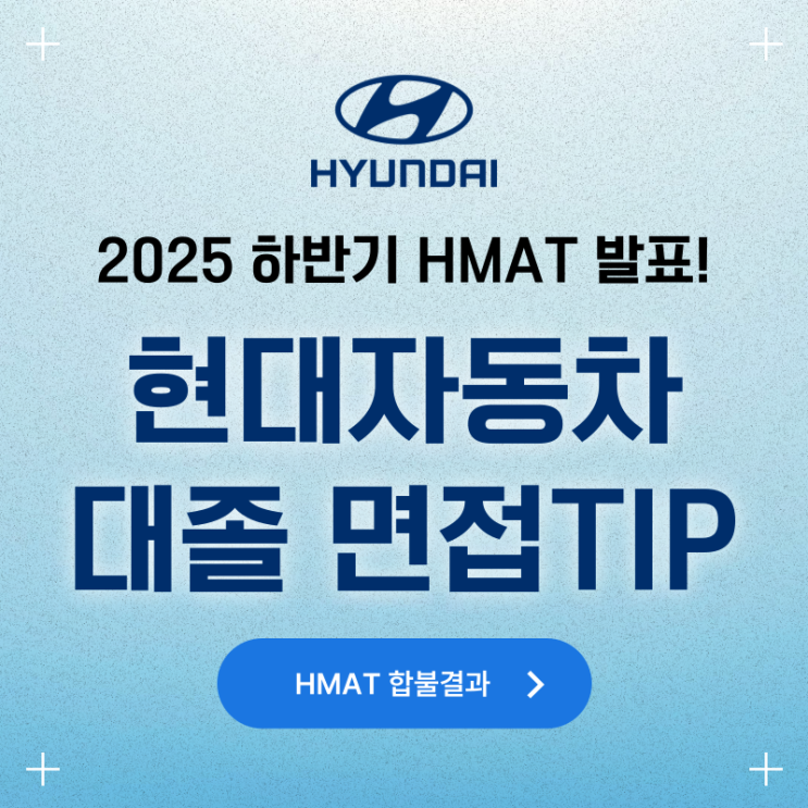 현대자동차 HMAT 합격 발표! 합불조사 및 현대자동차 면접 준비 자료 공개! : 네이버 블로그