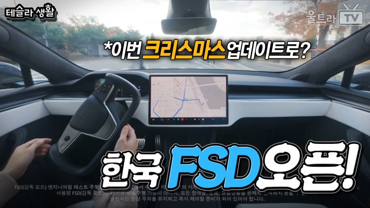테슬라 FSD 한국 오픈!! 커밍순.. : 네이버 블로그