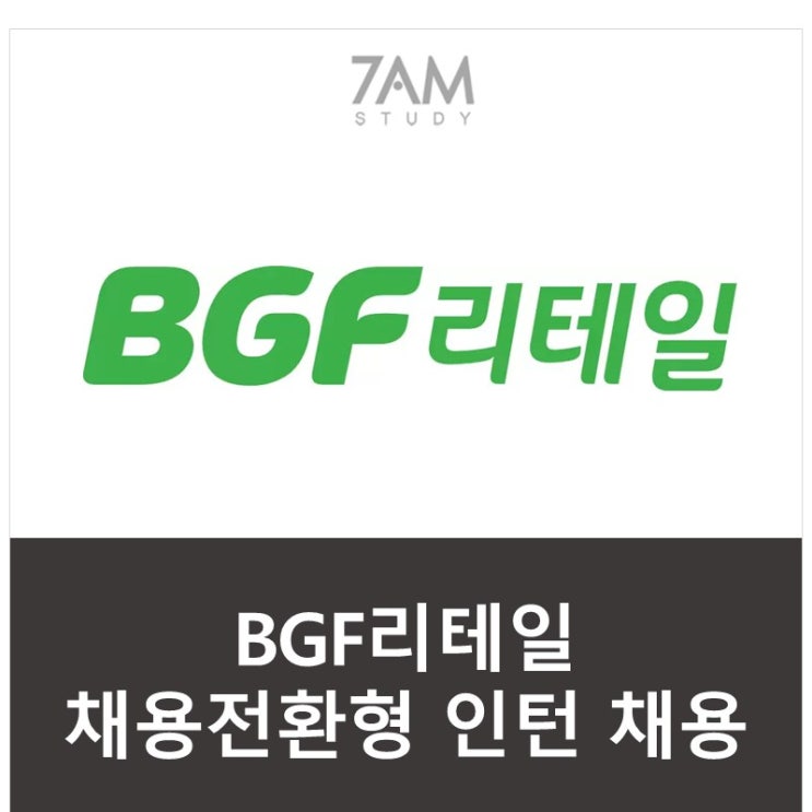 BGF리테일 채용전환형 인턴 모집(~11/17 마감) / 자기소개서 항목(평소 CU편의점 이용 시 느낀 장단점을 기술하고, CU ...