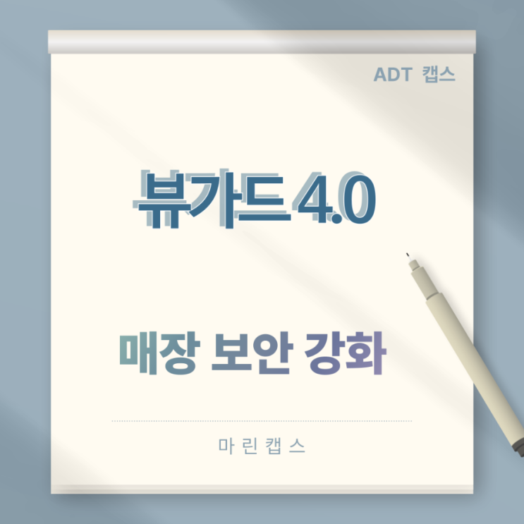 AI CCTV의 진화! ADT캡스 ‘뷰가드 4.0’으로 매장 보안 200% 강화하는 법 : 네이버 블로그