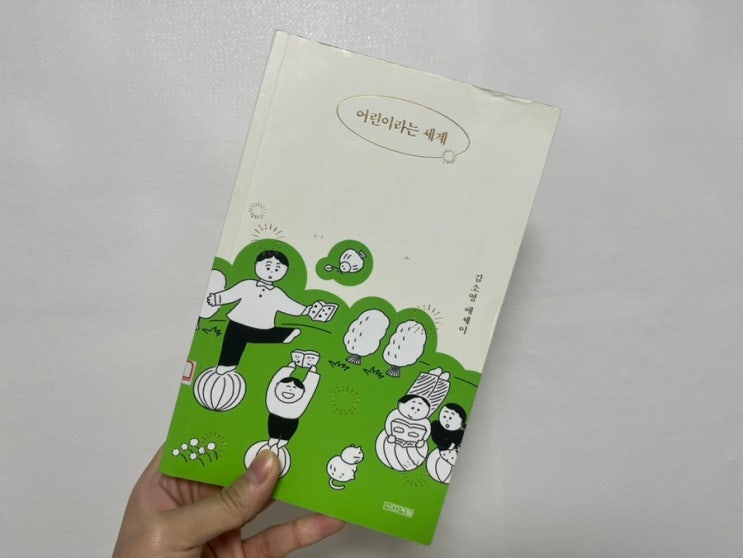 193. 어린이라는 세계 - 김소영 : 네이버 블로그