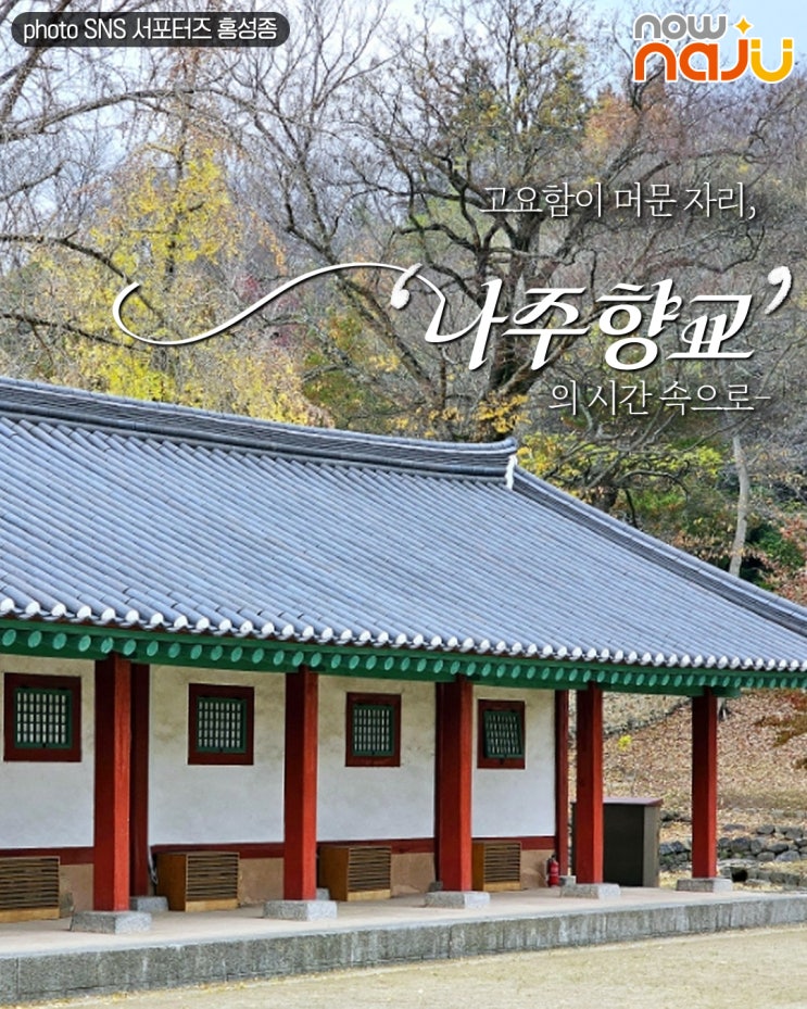 고요함이 머문 시간 속,나주향교를 천천히 거닐어 봅니다 : 네이버 블로그