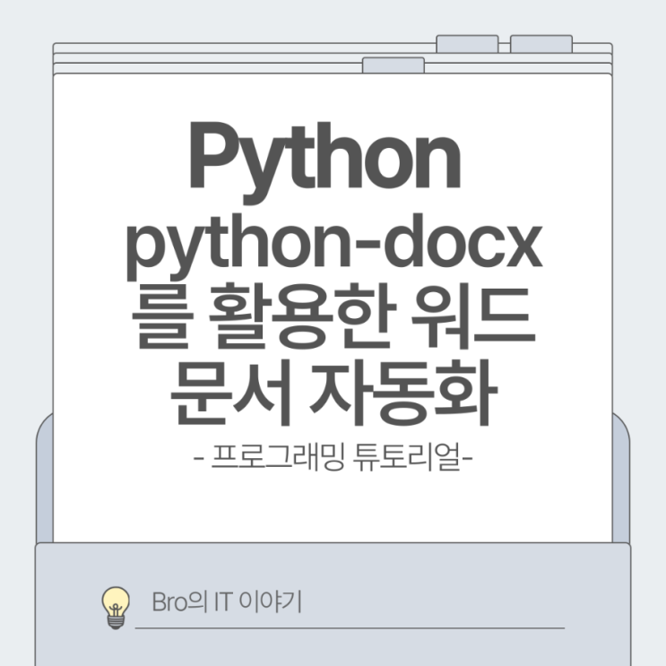 📝 [Python 업무자동화] python-docx로 워드 문서 자동 생성하기 : 네이버 블로그