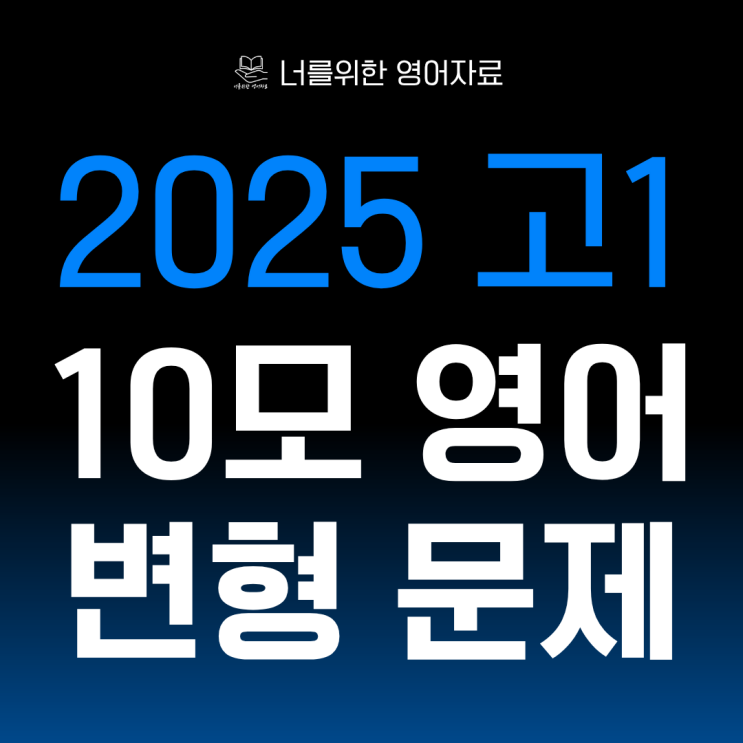 25년 고1 10모 영어, 변형 문제 221제로 완성하는 1등급 루틴은? (너를위한 영어자료) : 네이버 블로그