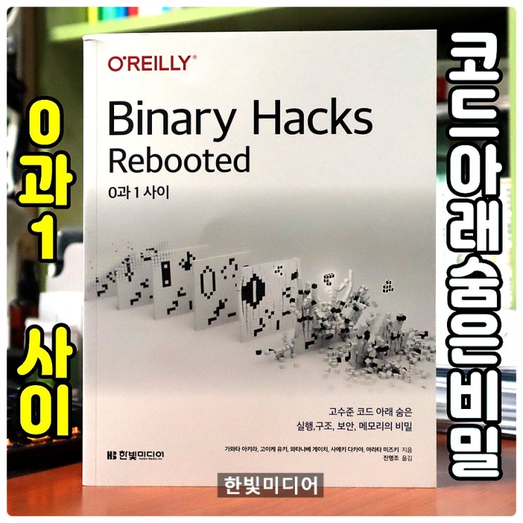 컴퓨터 시스템 내부 Binary Hacks Rebooted 고수준 코드 아래 숨은 비밀 들여다 보기 : 네이버 블로그