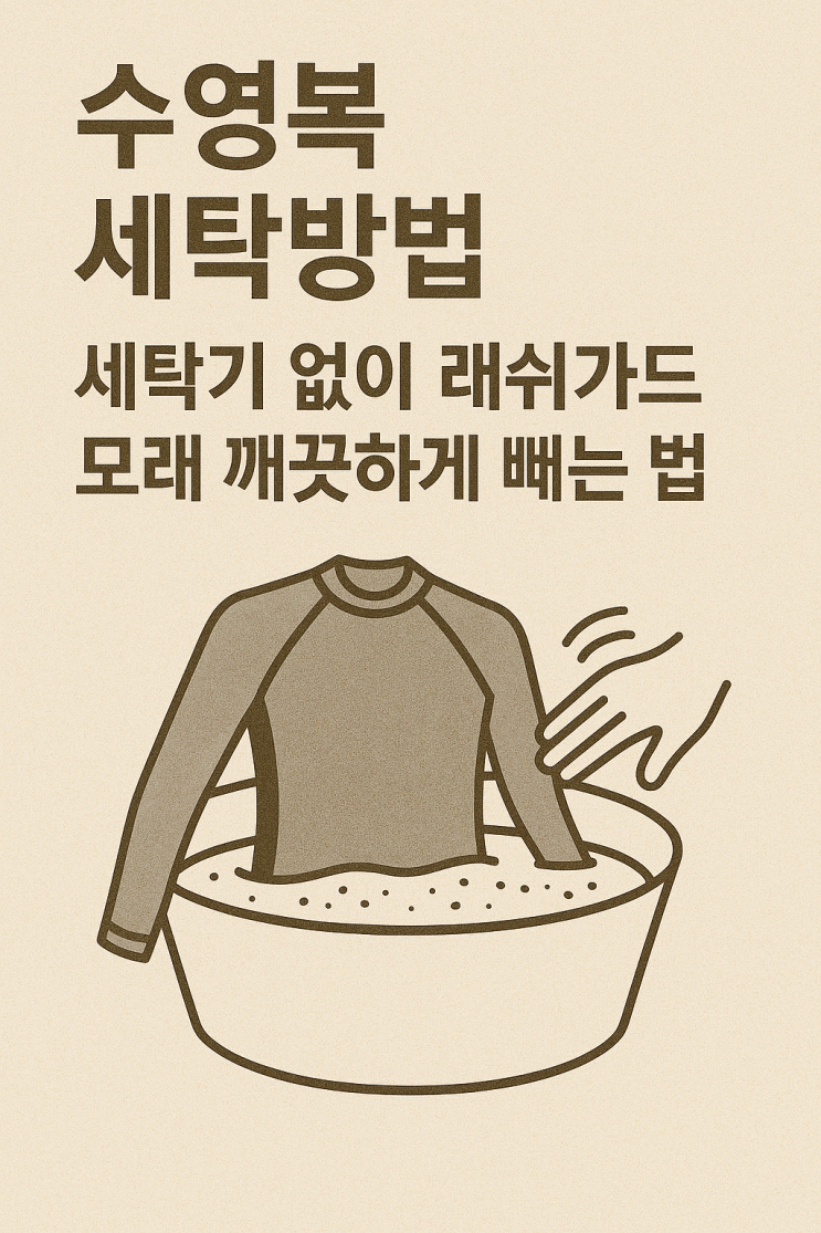 수영복 세탁방법 세탁기 없이 래쉬가드 모래 깨끗하게 빼는 법 : 네이버 블로그
