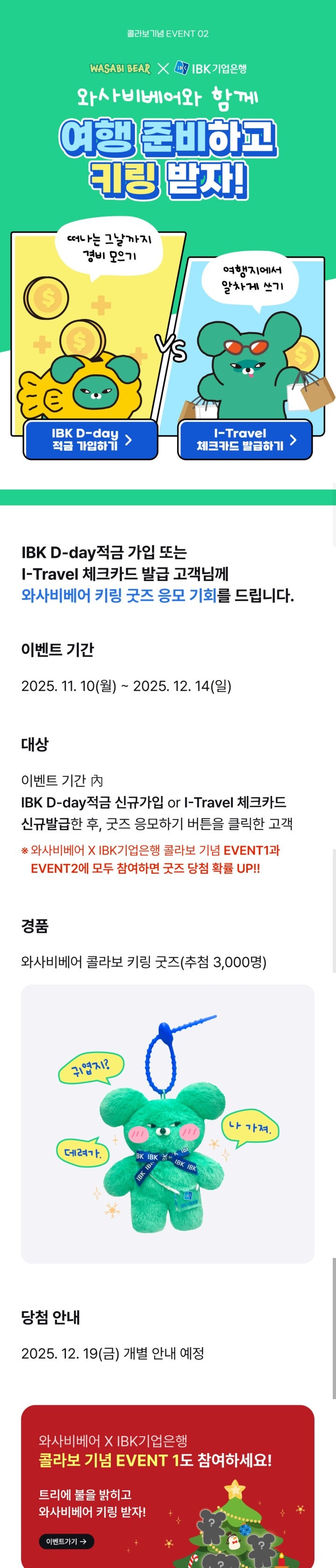 [IBK] 적금가입or체카발급 키링 3000명 추첨 / 공유하고 2000명 추첨 ~ 12.14 : 네이버 블로그