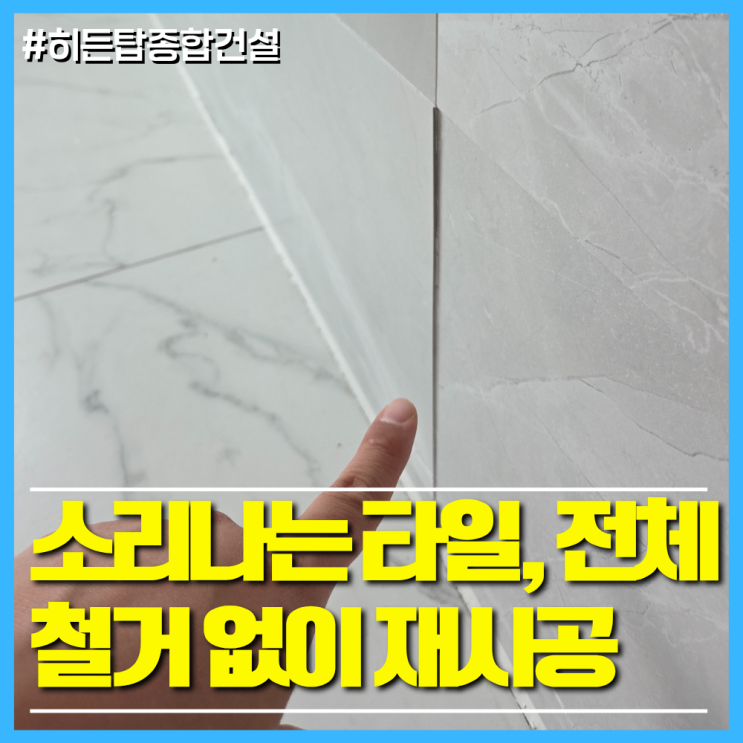소리나고 들뜬벽타일 떼어내고 재시공 하는 집수리업체 : 네이버 블로그