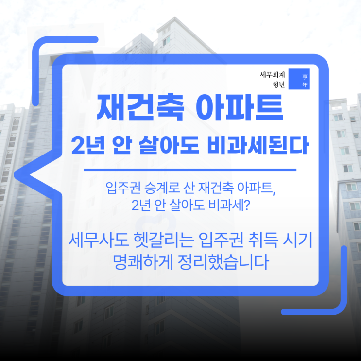 [승계취득 1세대 1주택 거주 요건] 입주권 승계로 산 재건축 아파트, 2년 안 살아도 비과세? : 네이버 블로그