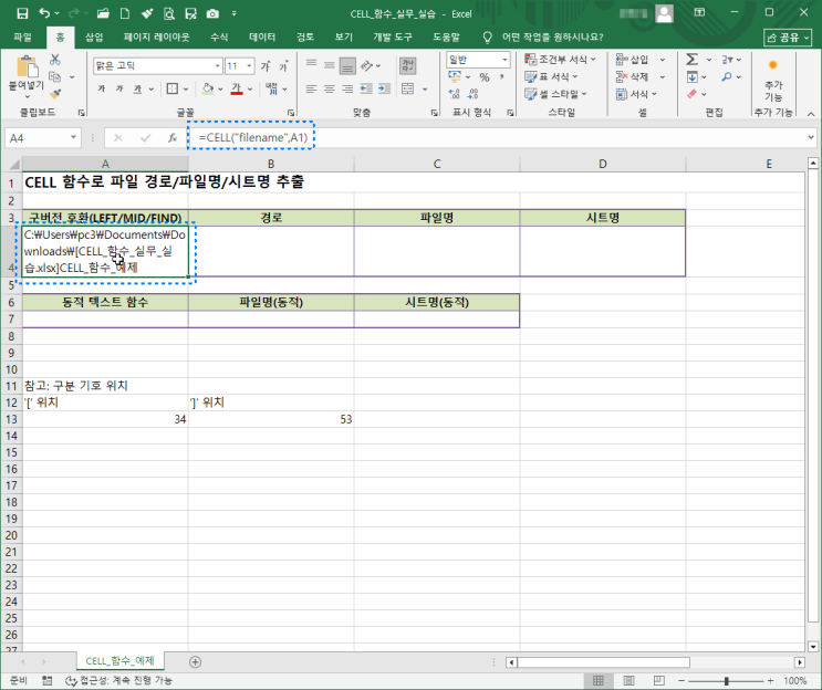 엑셀로 완성하는 IT 실무 자동화 : CELL("filename")로 경로·파일명·시트명 한 번에! LEFT/MID/FIND ...