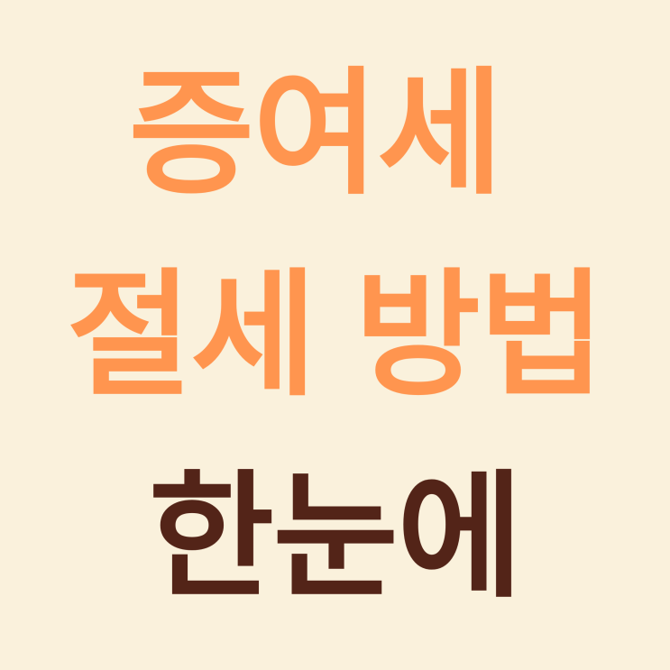 증여세 절세 방법 한눈에｜2025 최신 세금 절감 가이드 : 네이버 블로그