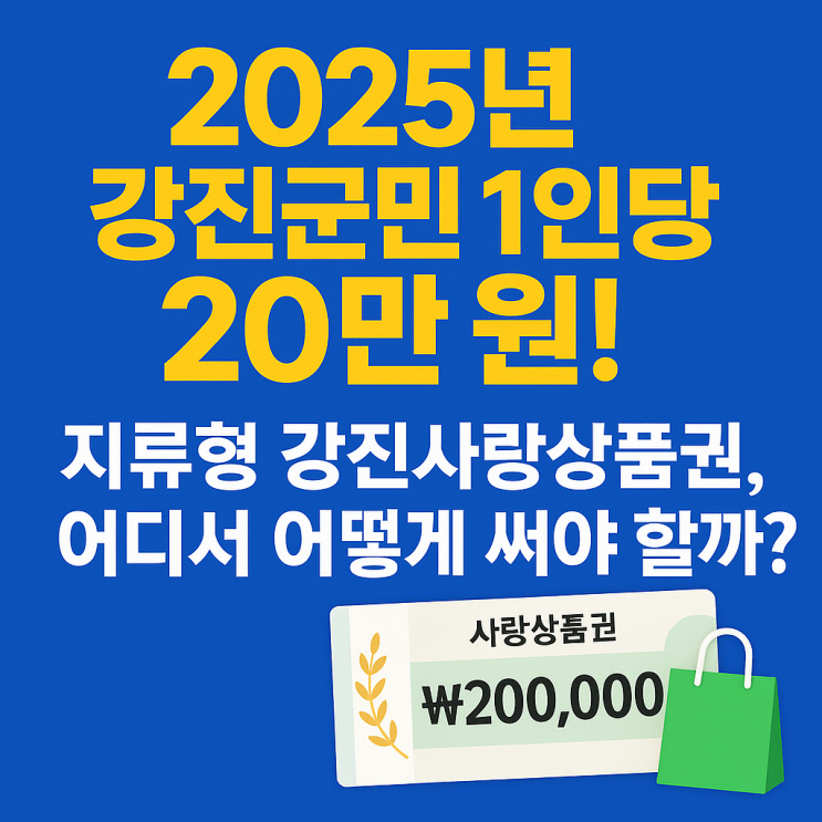 2025년 강진군민 1인당 20만 원!지류형 강진사랑상품권, 어디서 어떻게 써야 할까? (완전 정리) : 네이버 블로그