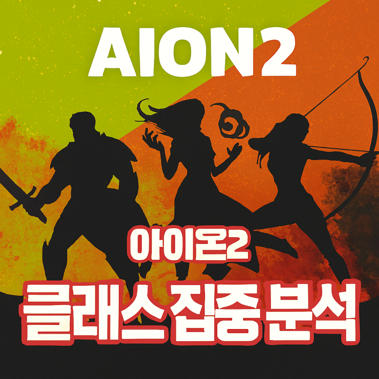 아이온2 클래스 특징 완벽 정리 | 8가지 직업 플레이 스타일 비교 총정리 : 네이버 블로그