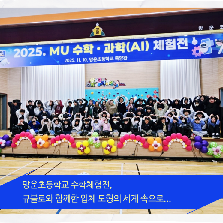 망운초 수학체험전, 큐블로와 함께한 입체 도형의 세계 속으로! : 네이버 블로그