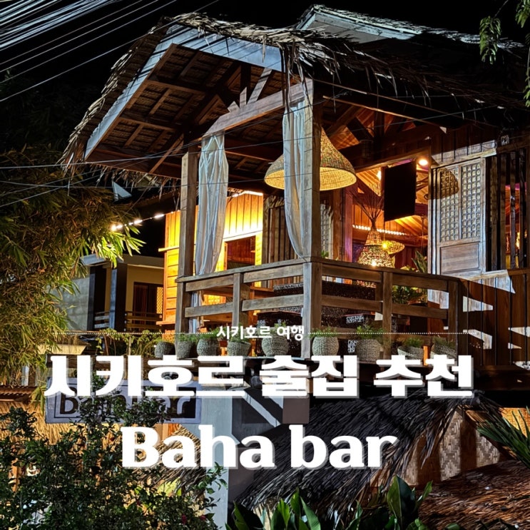 시키호르 시내 분위기 좋은 술집 펍 추천 바하바 Baha bar : 네이버 블로그