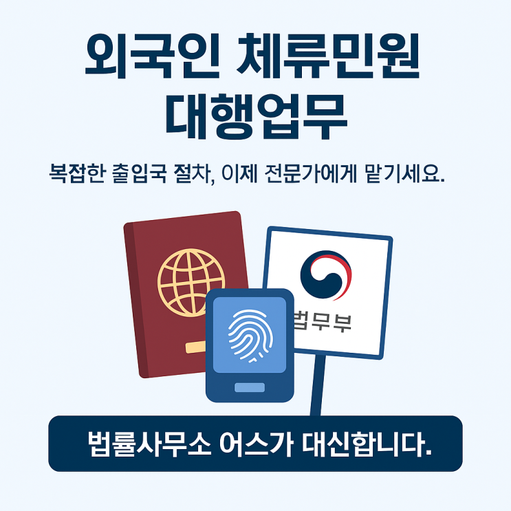 법률사무소 어스는 출입국 민원대행기관입니다. : 네이버 블로그