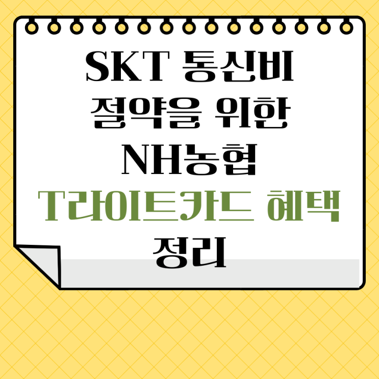 SKT 통신비 절약을 위한 NH농협 T라이트카드 혜택 정리 : 네이버 블로그