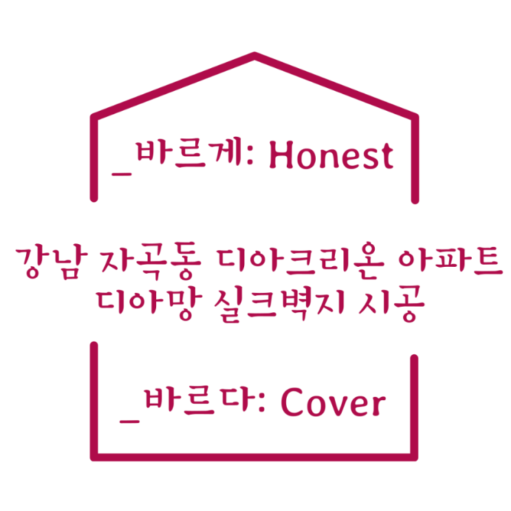 강남구 자곡동 디아크리온 아파트, 디아망 PR002-11 도배시공:) : 네이버 블로그