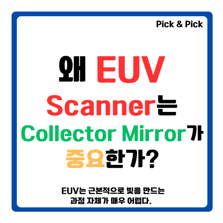 왜 EUV Scanner는 Collector Mirror가 중요한가? : 네이버 블로그