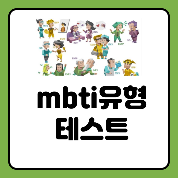 mbti 검사 유형 종류 성격테스트 엠비티아이 진단 결과 바로가기 : 네이버 블로그