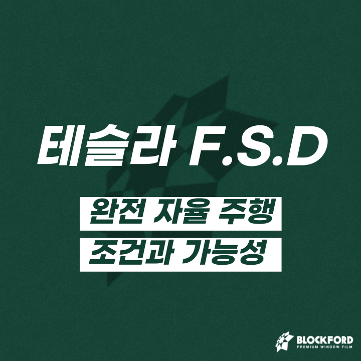 테슬라 FSD 조건 완전 자율주행 가능성 : 네이버 블로그