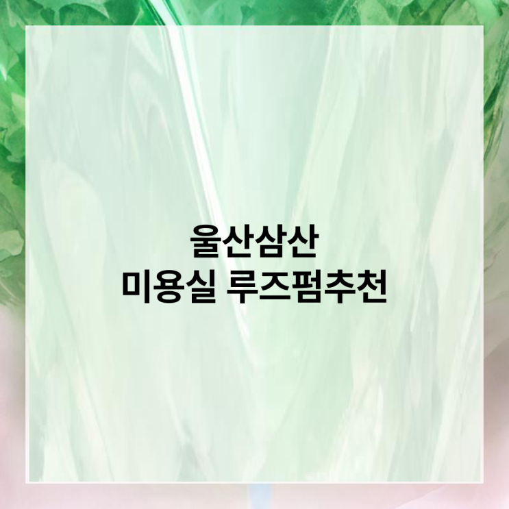 울산삼산 미용실 루즈펌추천 : 네이버 블로그