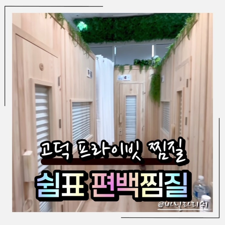 평택 고덕편백찜질 쉼표 프라이빗 편백 양자찜질 : 네이버 블로그