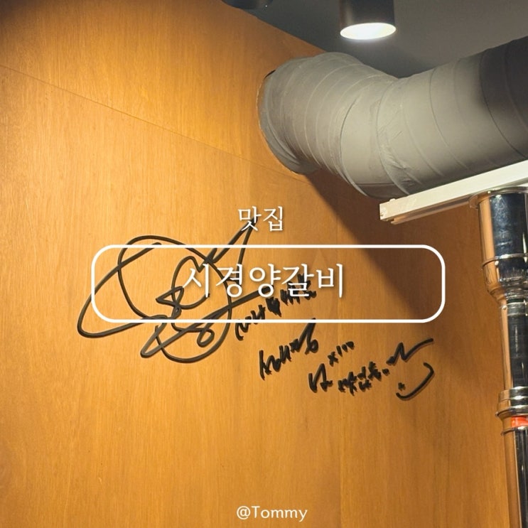 미아 성시경 먹을텐데 양갈비 맛집 시경양갈비 주말 웨이팅 : 네이버 블로그