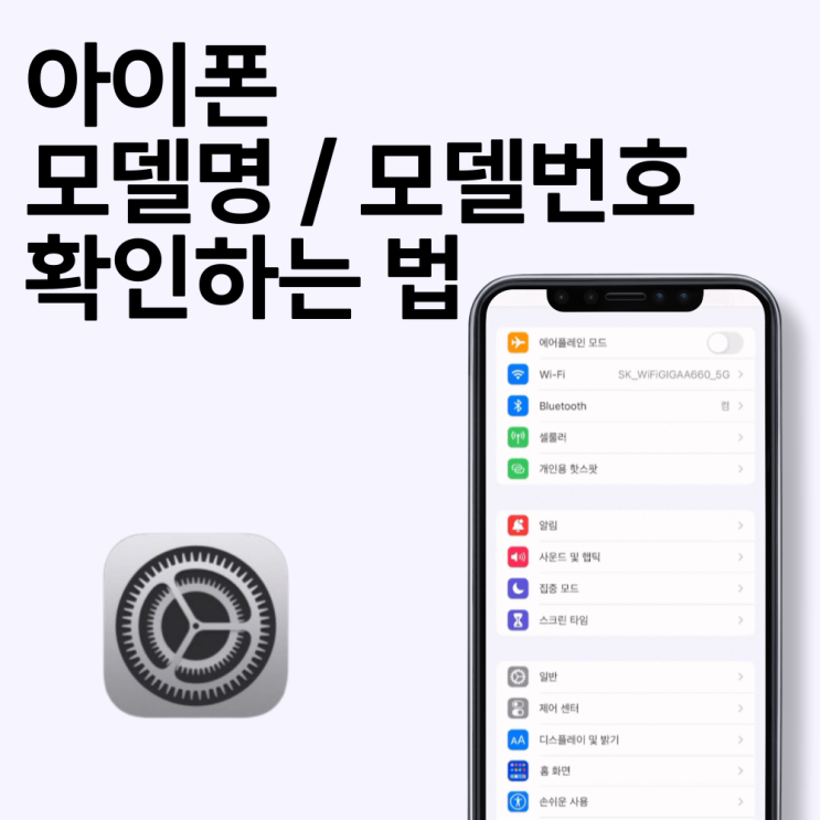 아이폰 iPhone 모델번호 / 모델명 확인하는 법 : 네이버 블로그
