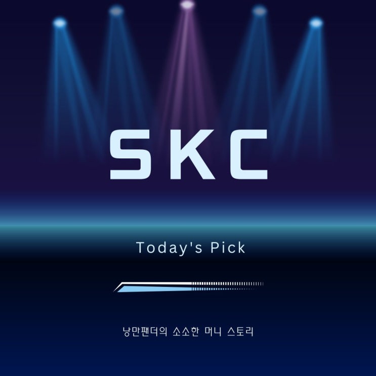 SKC 주가 분석, 매매 전략 및 전망 : 네이버 블로그