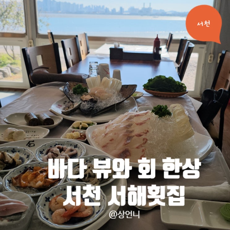서천 맛집 바다뷰 서해횟집 : 네이버 블로그