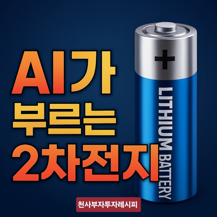 이차전지, 전기차(EV) 불안? 진짜 돈은 'AI 데이터센터'가 엽니다 (ESS 수요 분석) : 네이버 블로그