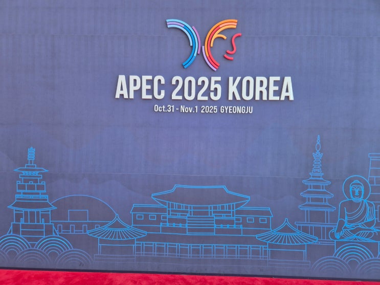 2025 APEC 정상회의 경주 : 네이버 블로그