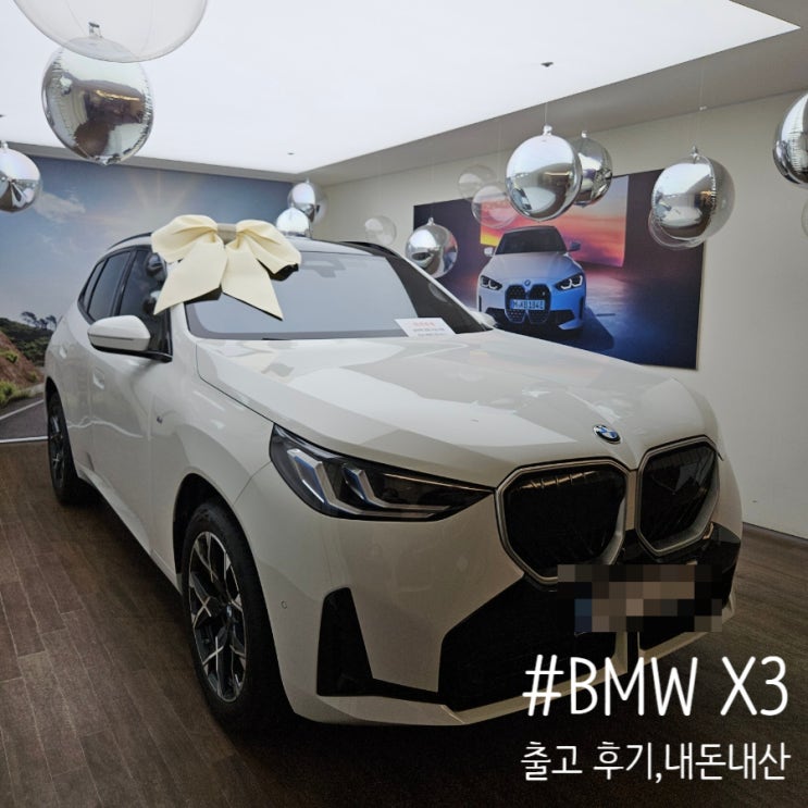 [BMW X3 G45 구매 후기]BMW X3 내돈내산 출고후기 (차란차, WPP 워런티 연장 비교) 2025년형, 2026년형 ...