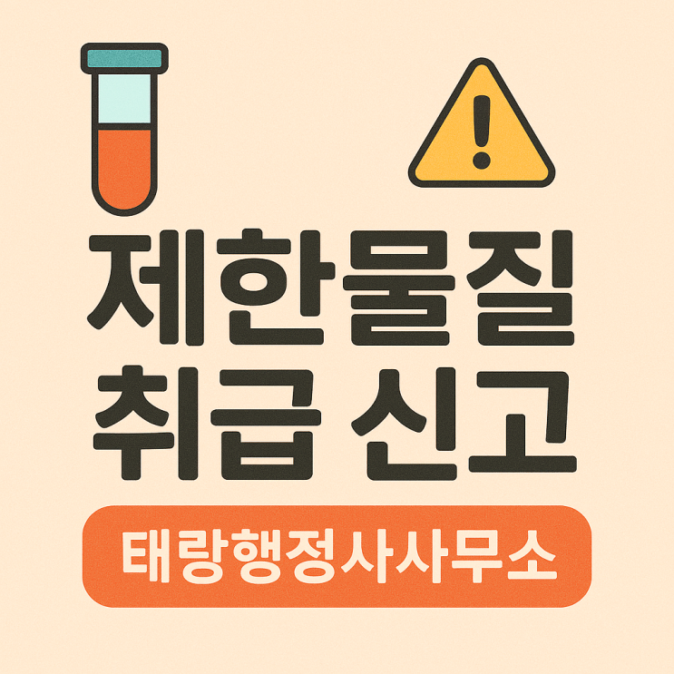 제한물질 취급 신고｜유독물질 허가 vs 신고 실무 가이드 – 2025 화관법 개정 대응 : 네이버 블로그