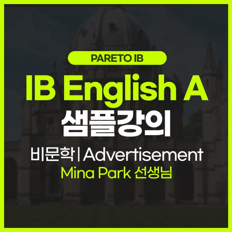 [IB영어 비문학·시 분석] 파레토프렙 IB학원 Mina Park 샘플강의 공개 | 광고 분석 & Duffy : 네이버 블로그