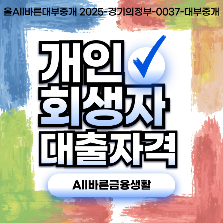개인회생자대출자격 인가자 미납자 소액 대환 추가 한도 가능한곳 : 네이버 블로그