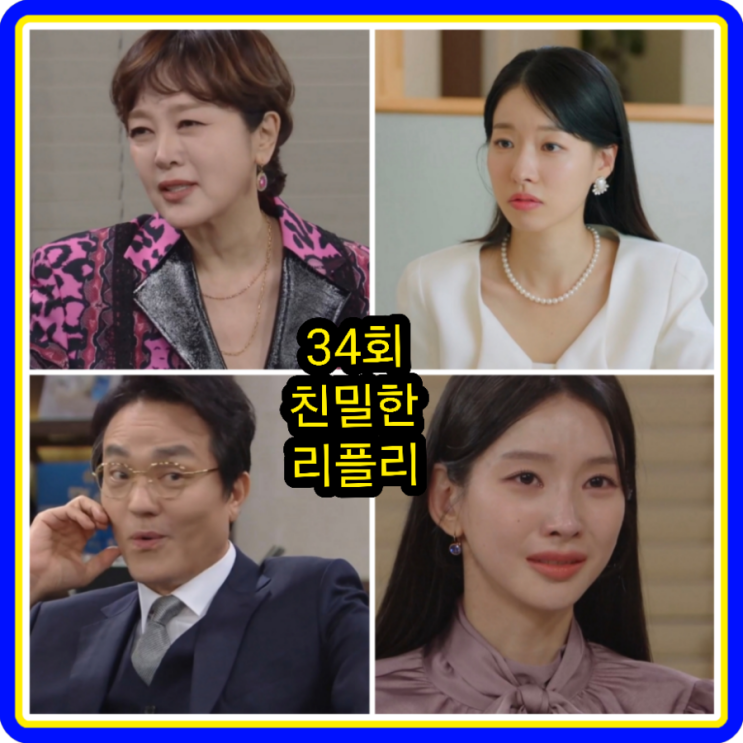 친밀한 리플리 34회 줄거리 리뷰 34화 35회 예고 이일화는 친자확인 검사를!... 이시아 이효나 : 네이버 블로그