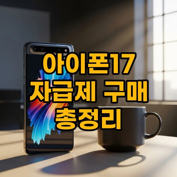아이폰17 자급제 가격 할인과 종류별 구매 가이드 : 네이버 블로그