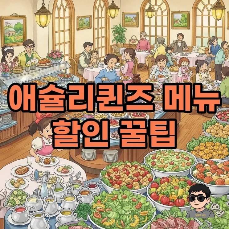 애슐리퀸즈 런치와 디너, 알찬 메뉴 할인 꿀팁까지! : 네이버 블로그